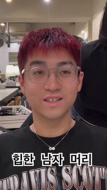 힙한 레드염색and남자머리 스타일 Koreanbeauty Koreanhairstyles Shorts Short 남자머리 힙한 퍼스널컬러 남자머리스타일 짧은머리