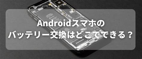 Androidのバッテリー交換方法はどこがいい？ドコモやauの店舗でも即日可能？値段や注意点も紹介