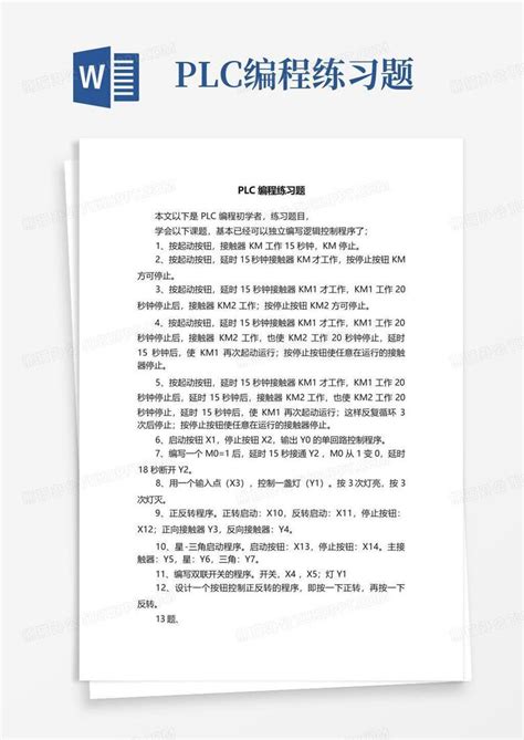 plc编程练习题word模板下载 编号qrkdzrro 熊猫办公