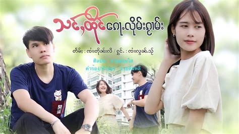 းလွၼ်ႉသႂ် သင်ႇထိုင်ၵေႃႉလိုမ်းၵႂၢမ်း Youtube