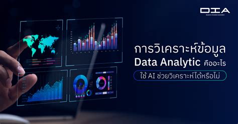 การวิเคราะห์ข้อมูล Data Analytic คืออะไร ใช้ Ai ช่วยวิเคราะห์ได้หรือไม่