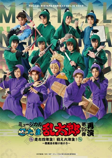 ミュージカル「忍たま乱太郎」第15弾再演「走れ四年生！ 戦え六年生！ ～閻魔岳を駆け抜けろ～」 日本2 5次元ミュージカル協会