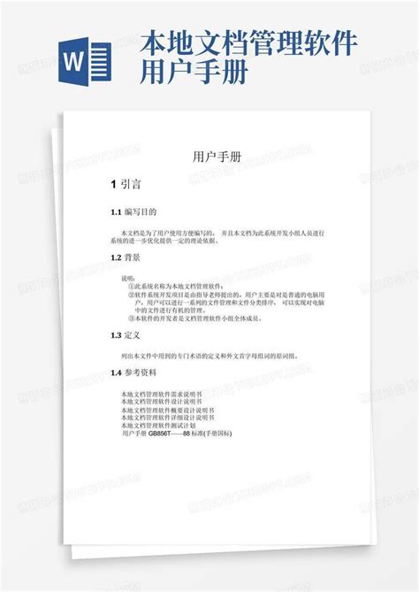 本地文档管理软件用户手册word模板下载编号lgzbwpwd熊猫办公
