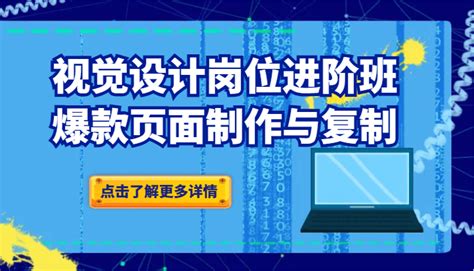 品牌爆品视觉设计岗位进阶班：爆款页面制作与复制资源之家