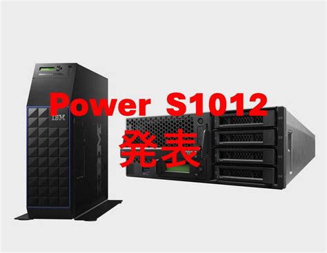IBM Power S 発表筐体を小型化しIBM i専用モデルなどが登場 発表内容を図表で紹介 アイマガジンi MagazineIS magazine