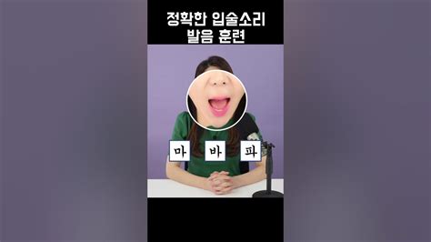 입술소리 발음 훈련자녀교육발음입모양훈련 Youtube