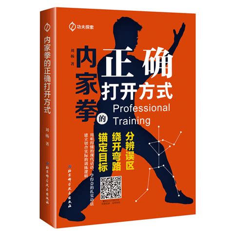 内家拳的正确打开方式刘杨内家拳书籍正宗内家拳武功功夫秘籍内功书籍身体运作模式内功法战桩功武术书虎窝淘