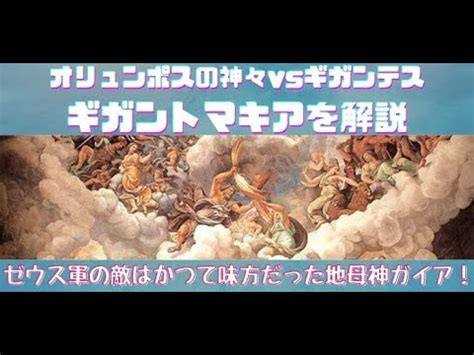【雑学ギリシャ神話】ティタノマキアに次ぐ神々の戦争！ギガントマキアをざっくりと解説【ゼウス、ガイアetc】 Youtube