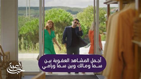 لعبة حب أجمل المشاهد العفوية الرومانسية في مسلسل لعبة حب بين سما ومالك ورامي Youtube