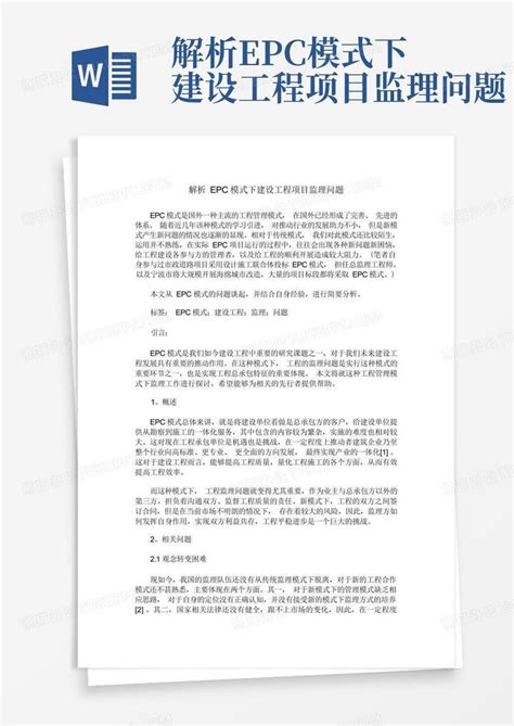 解析epc模式下建设工程项目监理问题Word模板下载 编号lawyypkb 熊猫办公