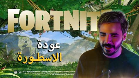 فورت نايت العوده من الباب الصغير 🙂 Fortnite Youtube