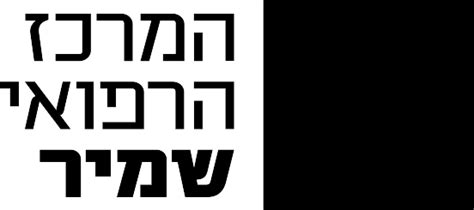 פריון הגבר מכון פריון מרכז רפואי שמיר