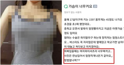 75F 너무 커서 걱정이에요 봐주세요 큰 미드 가 고민인 17살 여학생이 올린 사진과 반전 반응 Newsnack
