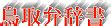 「しよ」の意味や使い方 わかりやすく解説 Weblio辞書