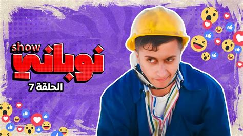 المسلسل الكوميدي نوباني شو هيلتة Youtube