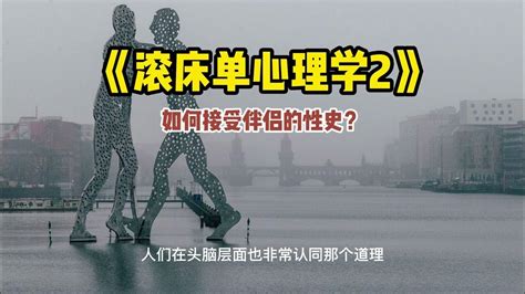 《滚床单心理学2》如何接受伴侣的性史？ Youtube