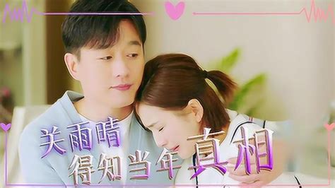 爱的厘米精彩速看速看《爱的厘米》第44集：关震雷和李贝复婚，关雨晴得知当年真相高清1080p在线观看平台腾讯视频