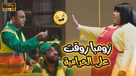 زومبا روقت على الحرامية على الأخر😂🤣 ساعة ضحك مع شيماء سيف وأوس أوس ومصطفى بسيط فيبيتناروبوت