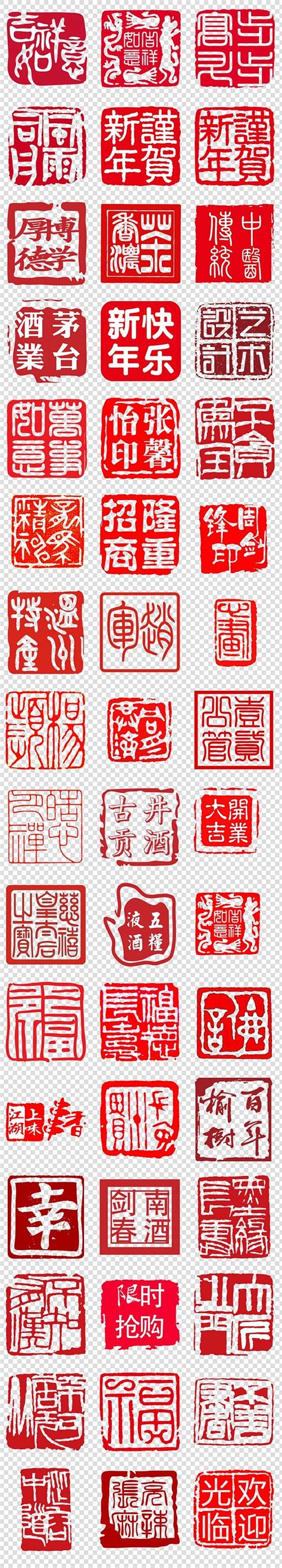 中式传统小篆篆刻印章图章免扣png图片素材【免抠符号】图片素材 花瓣网