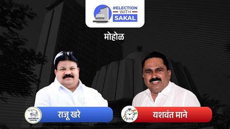 Raju Khare Won Mohol Assembly Election राजू खरेचा मोहोळमध्ये पहिल्याच