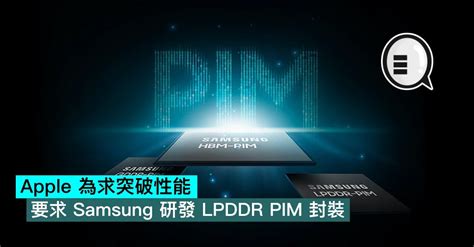 Apple 為求突破性能，要求 Samsung 研發 Lpddr Pim 封裝 Qooah