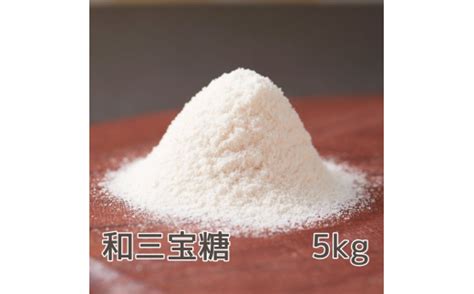 4631 2693]和三宝糖 5kg 香川県東かがわ市｜ふるさとチョイス ふるさと納税サイト