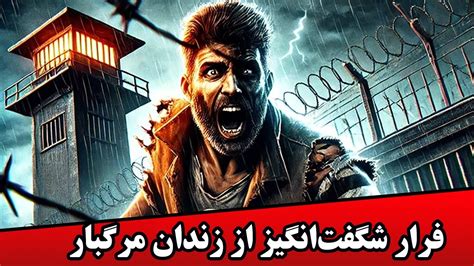 فرار از زندان صیدنایا یک روز مانده به اعدام داستان واقعی Youtube