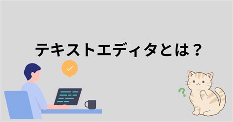 テキストエディタとは？自宅で学習するときにオススメは何？ tomohiro memo｜森川web制作事務所