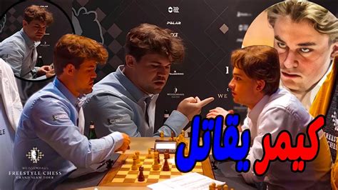 كيمر يضع ماجنوس كارلسن تحت الضغط فى فيشر العشوائى😲 Youtube