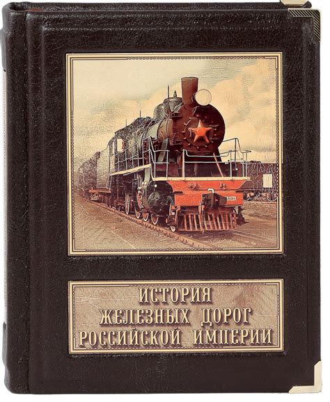 История железных дорог Российской империи: купить подарочную книгу в Москве