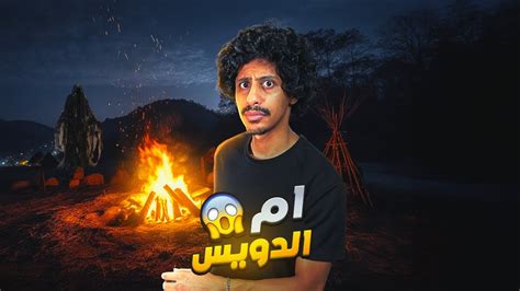 اسطورة ام الدويس اشهر جنيه بالخليج Youtube