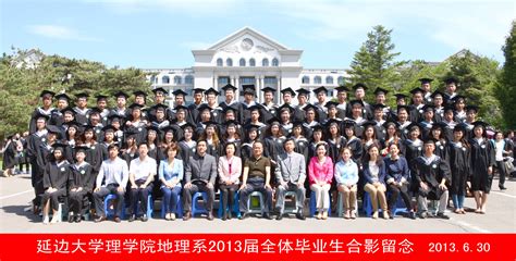 2013届毕业生合影留念 地理与海洋科学学院 延边大学