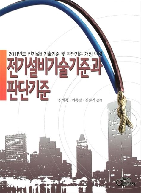 2011 전기설비기술기준과 판단기준 김세동이종필김순기 알라딘