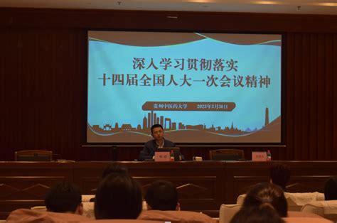 针灸推拿学院2023年上半年党校培训班开班 ——全国人大代表杨硕为师生开班授课 贵州中医药大学针灸推拿学院