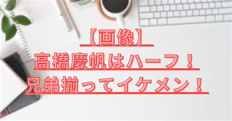 【画像】高橋慶帆は兄弟揃ってハーフでイケメン髙橋藍との関係は 芸能バズ