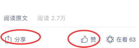 微信公众号文章底部新增“分享”、“点赞”按钮 腾讯新闻