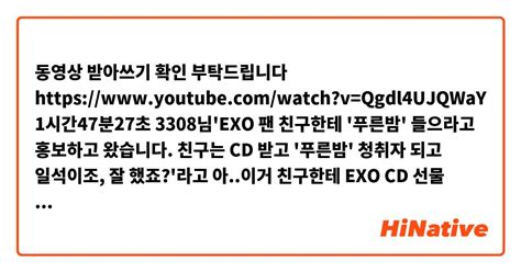 동영상 받아쓰기 확인 부탁드립니다 Watchvqgdl4ujqway 1시간47분27초 3308님exo 팬 친구한테 푸른밤