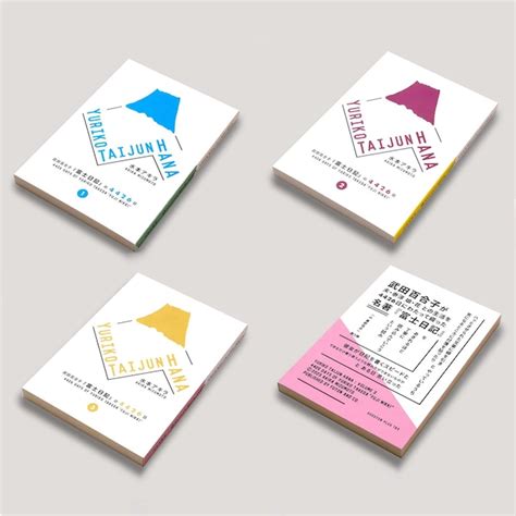 Yuriko Taijun Hana 武田百合子『富士日記』の4426日 Vol1〜3セット Here I Am