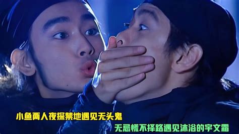 小鱼两人夜探禁地遇见无头鬼，无忌慌不择路遇见沐浴的宇文霜！ Youtube