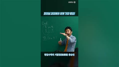[김영편입] 파이널 시기에 이게 가장 중요 편입수학 류승민 Youtube