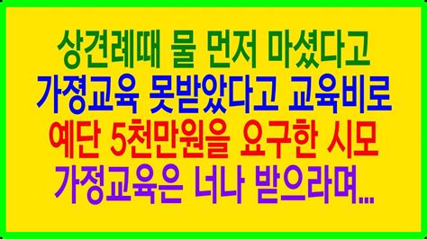실화사연 상견례때 물 먼저 마셨다고 가정교육 못받았다고 교육비로 예단 5천만원을 요구한 시모 가정교육은 너나 받으라며