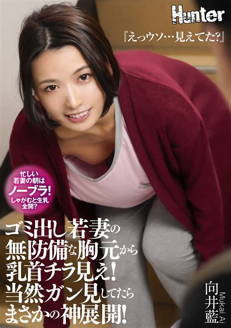 『えっウソ…見えてた？』ゴミ出し若妻の無防備な胸元から乳首チラ見え！当然ガン見してたらまさかの神展開！ 向井藍｜エロ動画・アダルトビデオ｜fanza動画