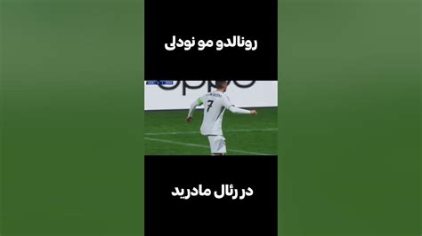 کریستیانو رونالدو ورژن مو نودلی در رئال مادرید Youtube