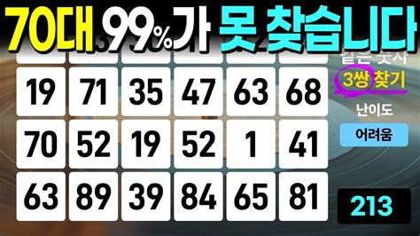 70대 대부분이 찾을 수 없는 문제입니다 같은숫자찾기 치매예방퀴즈 치매예방활동 숫자퀴즈 숫자찾기 단어퀴즈 치매테스트 Youtube