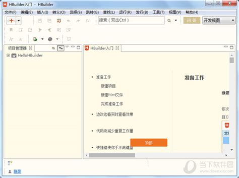 hbuilder下载 hbuilder编辑器 v9 1 29 官方最新版 下载 当下软件园 软件下载