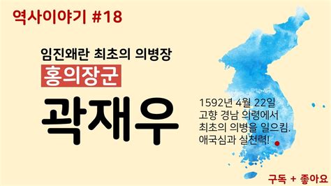 역사이야기 18 홍의장군 곽재우 By 시니차니 Youtube