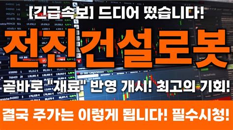 전진건설로봇 주가전망 긴급속보 곧바로 재료 반영 개시 최고의 기회 결국 주가는 이렇게 됩니다 Youtube