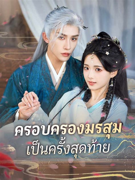 ครอบครองมรสุม เป็นครั้งสุดท้ายดูทุกตอนออนไลน์