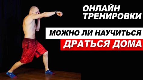 Научиться драться дома по ОНЛАЙН ТРЕНИРОВКАМ - YouTube