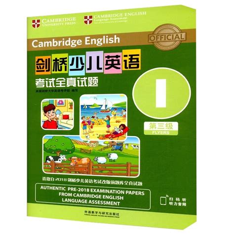 【正版】剑桥少儿英语考试全真试题第三级i扫码听音频剑桥少儿英语三级真题全真试卷i少儿英语英语启蒙幼儿英语读物外研社虎窝淘